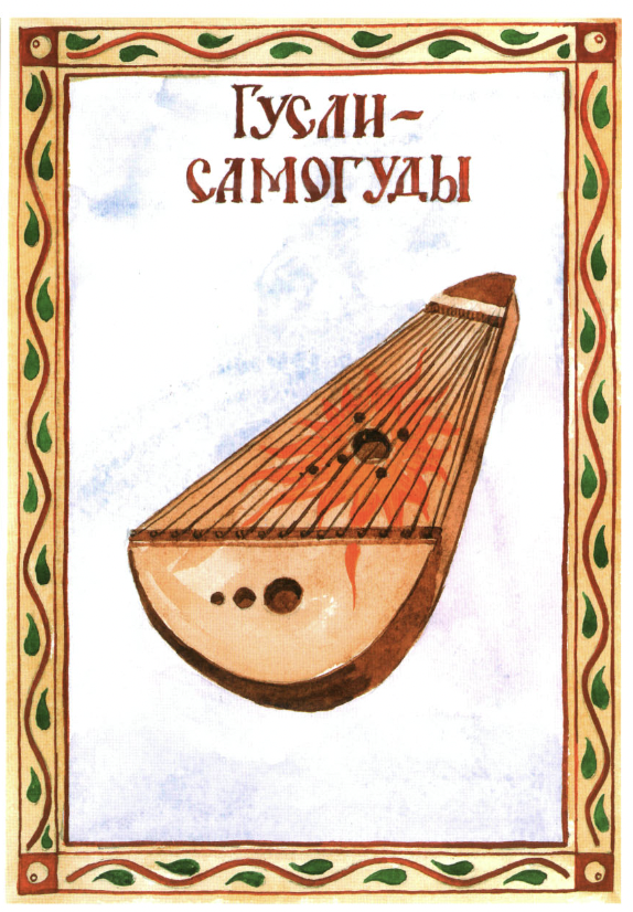 Rusn 250 Self-Playing Gusli